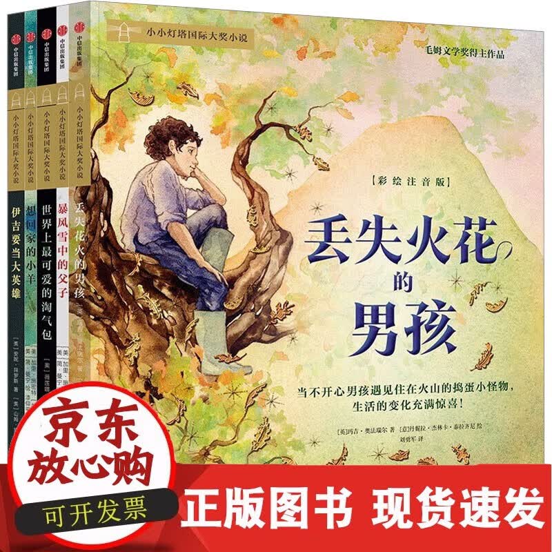 C 小小灯塔小说·第2辑(彩绘注音版)(全5册) 出版社