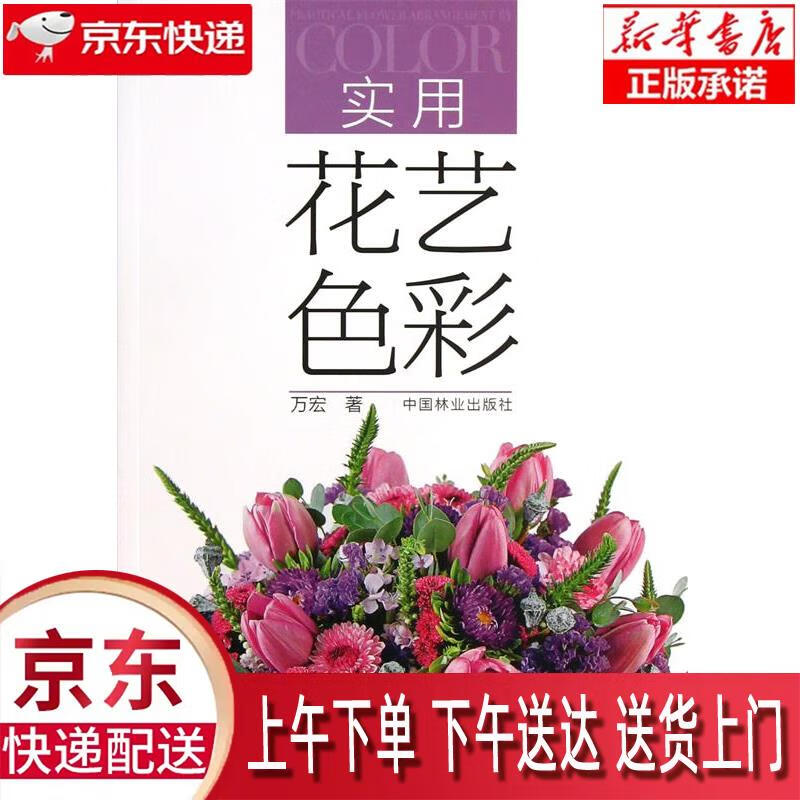 实用花艺色彩 万宏 中国林业出版社 万宏 中国林业出版社