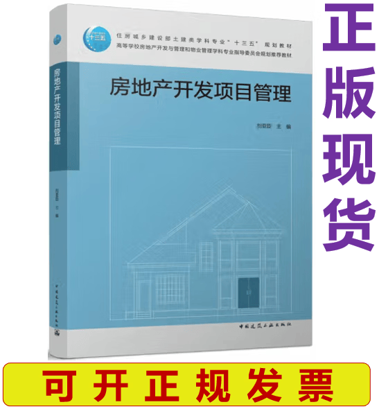 【现货】房地产开发项目管理 刘亚臣主编