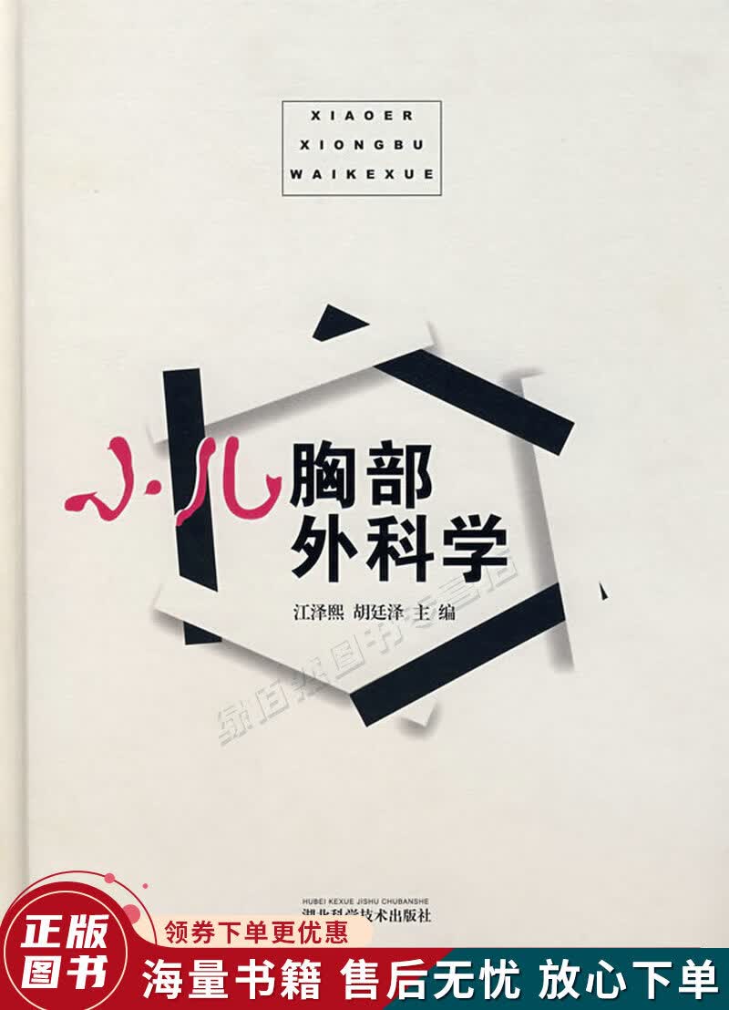 小儿胸部外科学