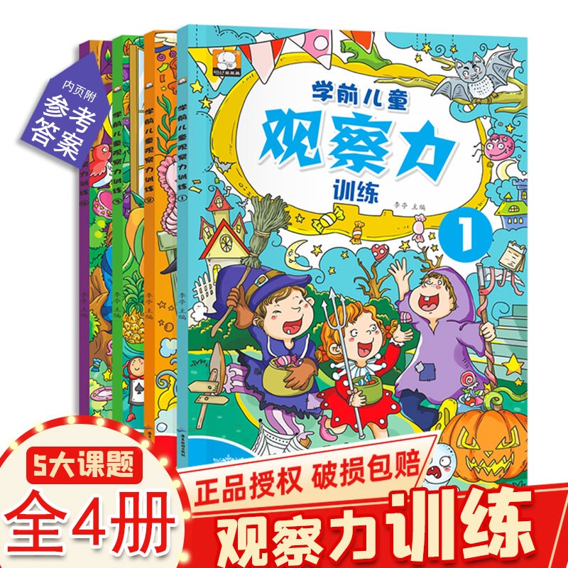 学前儿童观察力训练书全套4本大格局训练绘本隐藏的图画捉迷藏书迷宫书左右脑全脑开发幼儿思维训练