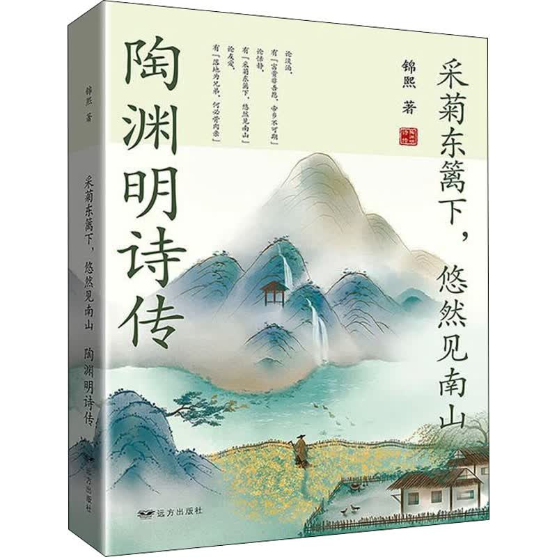 采菊东篱下,悠然见南山 陶渊明诗传 图书