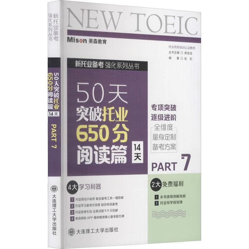 全新现货 50天突破托业650分阅读篇(14天) 9787568532242 张形 大连理工大学出