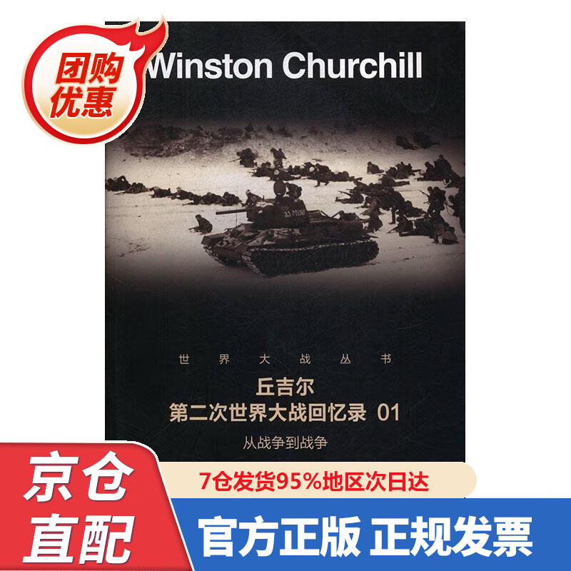 【新书】丘吉尔第二次世界大战回忆录 0：从战争到战争 978756996393 温斯顿·丘吉尔著,方唐