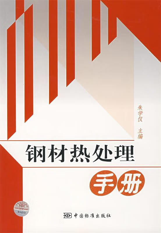 钢材热处理手册 朱学仪 主编 中国标准出版社 9787506643801