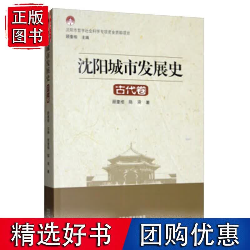 沈阳城市发展史——古代卷