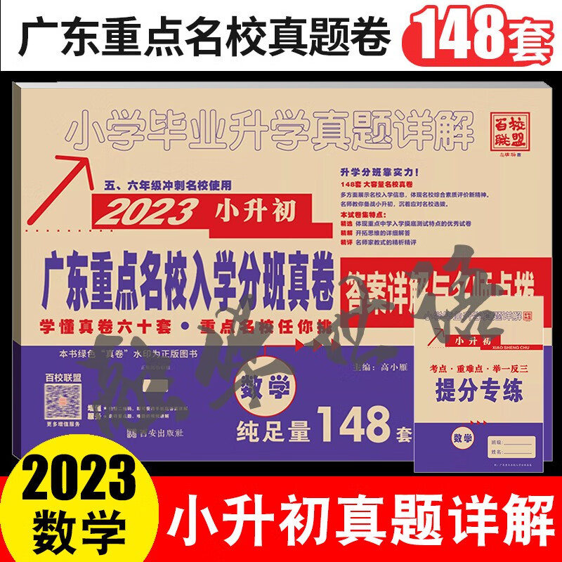 2023广东重点名校入学摸底真卷语文数学英语 小学毕业升学真题详解百校联盟冲刺名校小升初试卷 广东重点名校入学分班真卷数学 广东十大名校真卷 数学