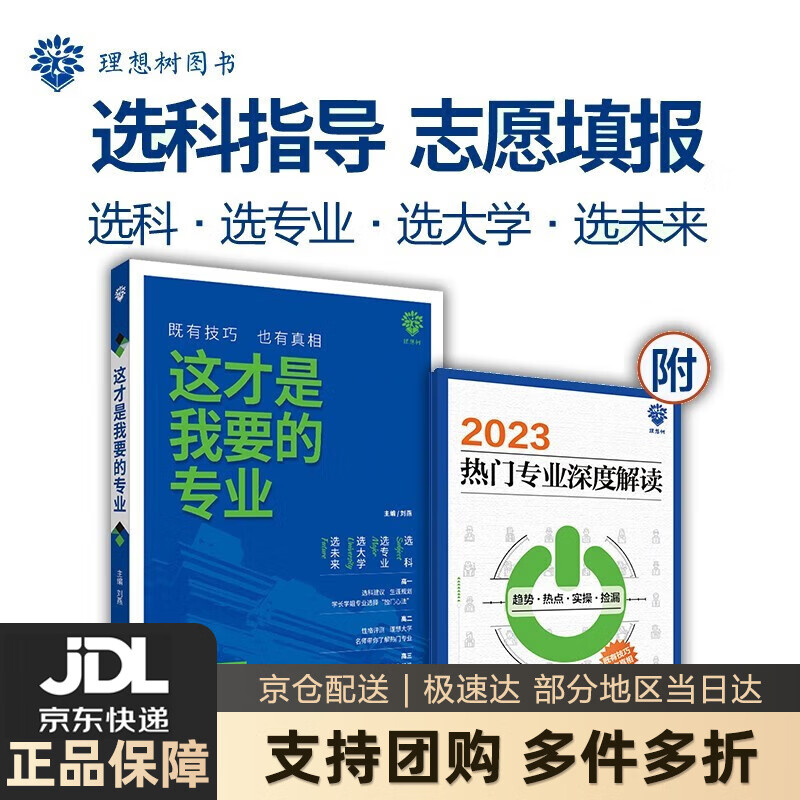 这才是我要的专业2023新版 刘燕主编 新世界出版社 高考专业报考指南 高校专业解读 高中选学科 学科规划