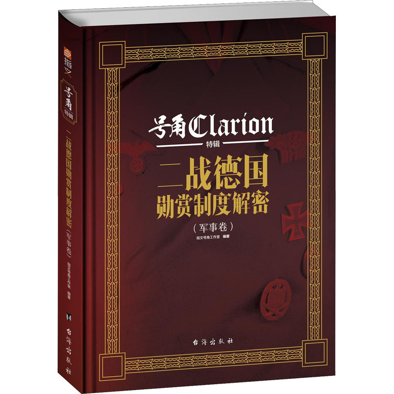 二战德国勋赏制度解密 指文号角工作室 编 书籍
