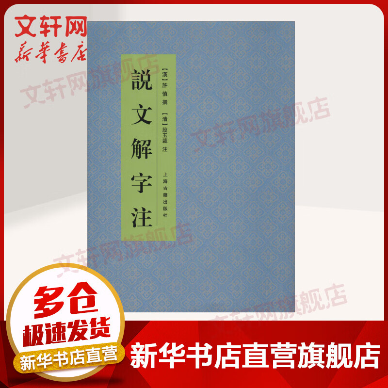 说文解字注