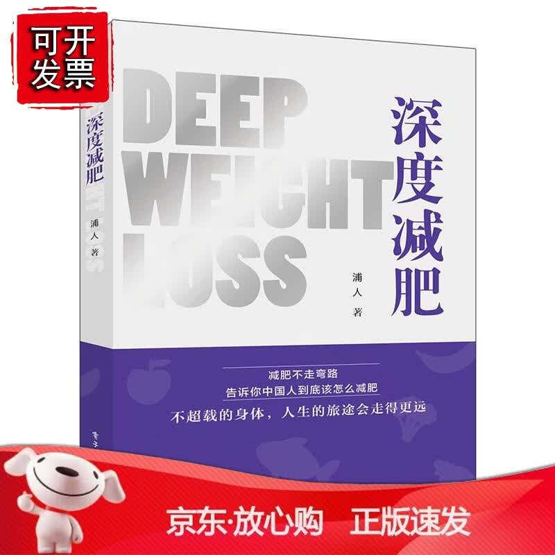深度减肥