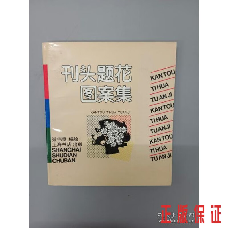 保证 可开发票！！刊头题花图案集