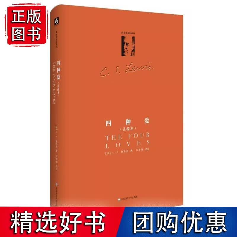 四种爱（重译本）