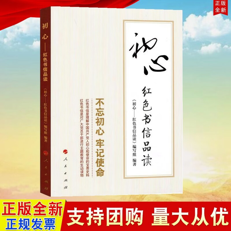 现货 初心——红色书信品读 人民出版社 领会初心和使命 主题教育读物