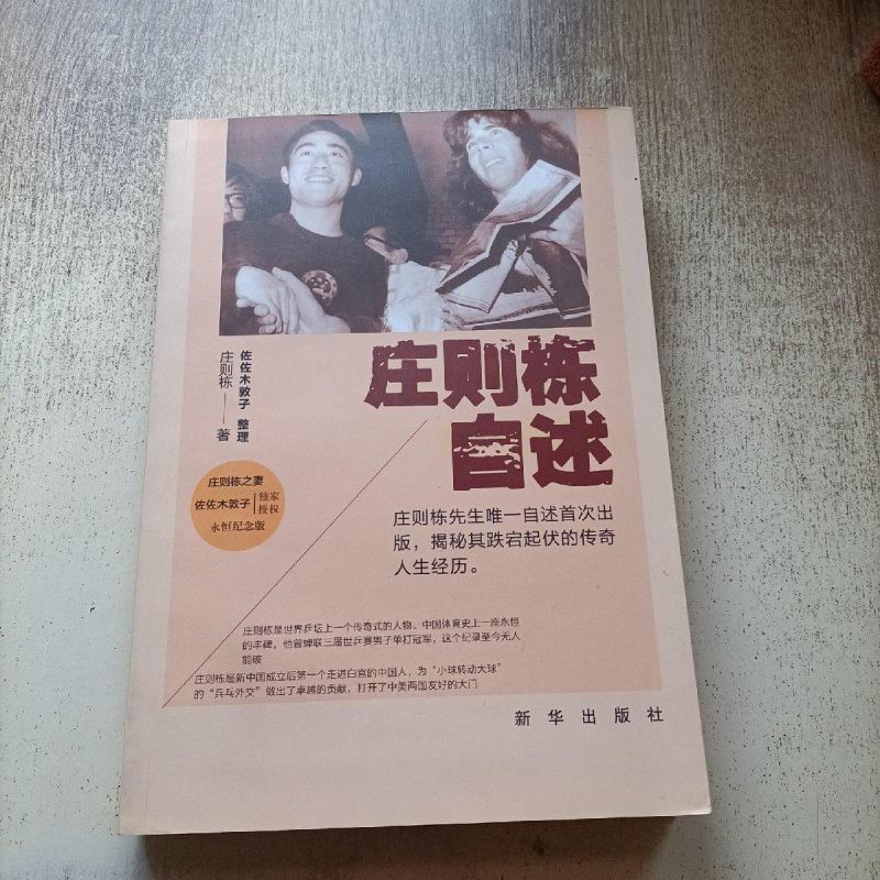 庄则栋自述