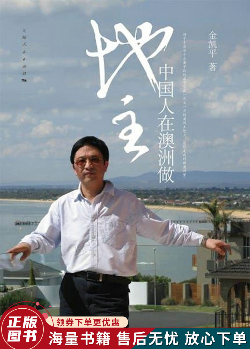 中国人在澳洲做地主