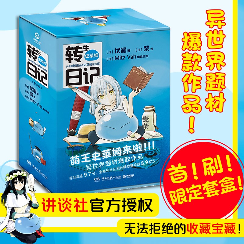 转生史莱姆日记 :（全5卷 萌王史莱姆来啦！异世界题材爆款作品！讲谈社官方授权，首刷限定套盒）