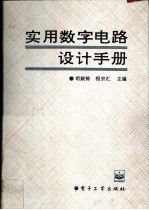 实用数字电路设计手册9787505319424电子工业出版社
