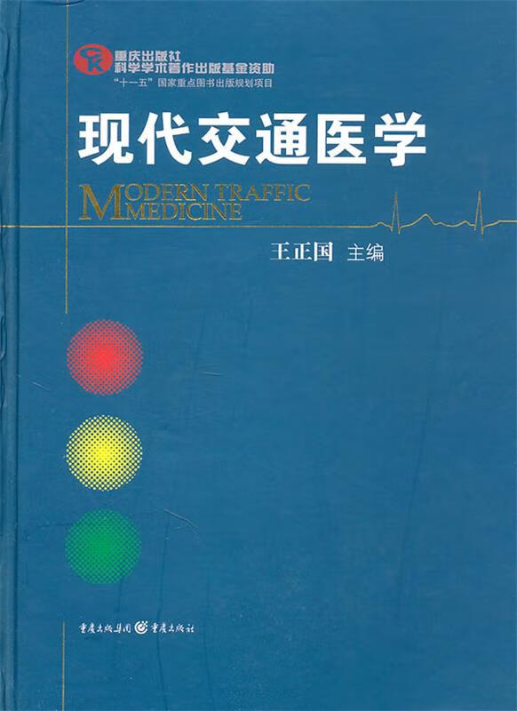 现代交通医学 王正国 主编 9787229039127