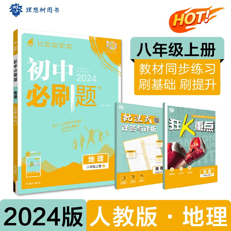 初中必刷题 地理八年级上册 人教版 初二教材同步练习题教辅书 理想树2024版