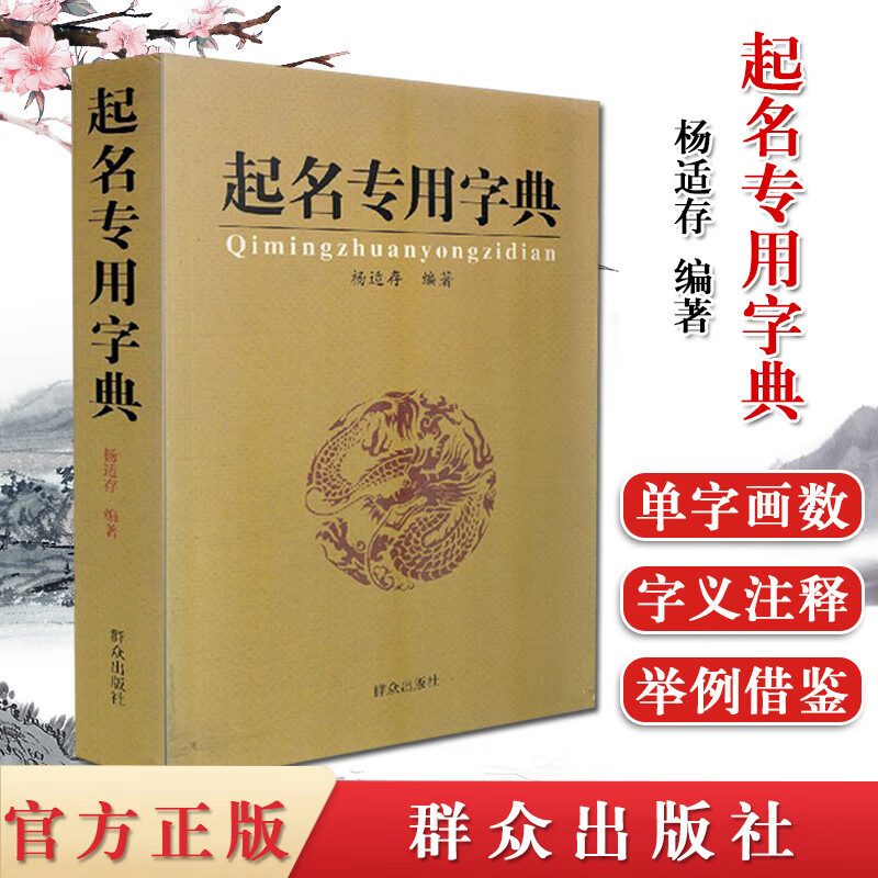 起名字典杨适存编著群众姓名学五格数理吉祥起名用字数理吉凶简表144518 44518