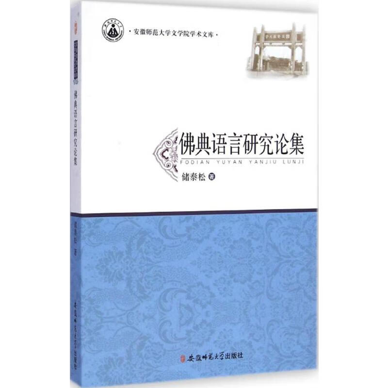 佛典语言研究论集