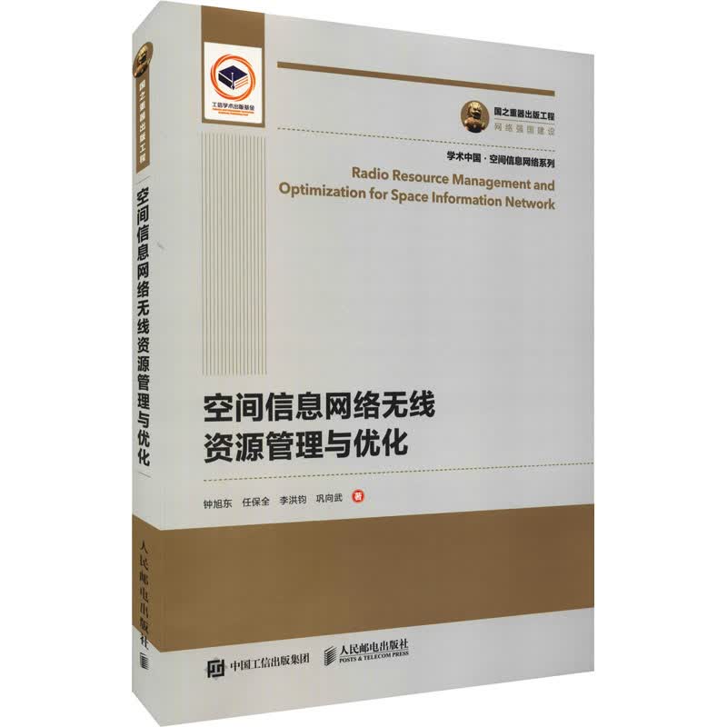 空间信息网络无线资源管理与优化 图书