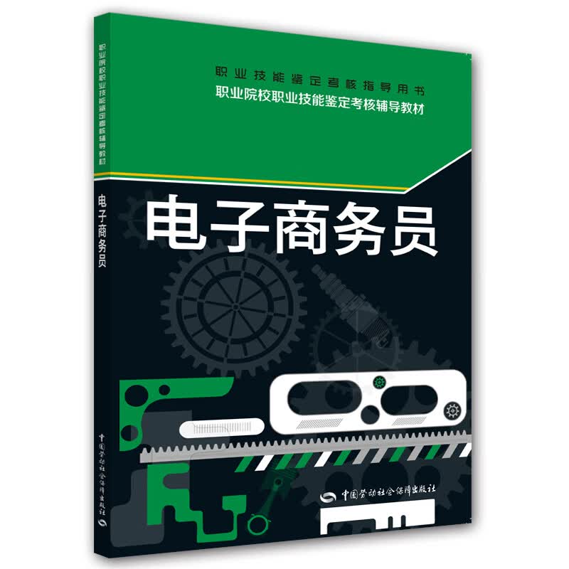 电子商务员-职业技能鉴定考核指导用书