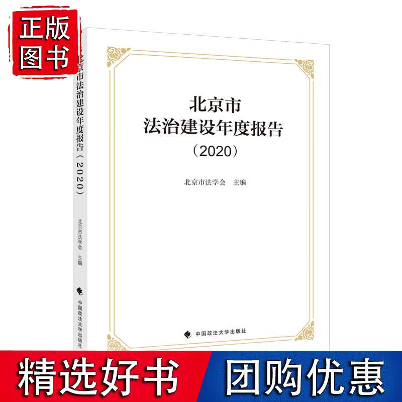 北京市法治建设年度报告（2020）