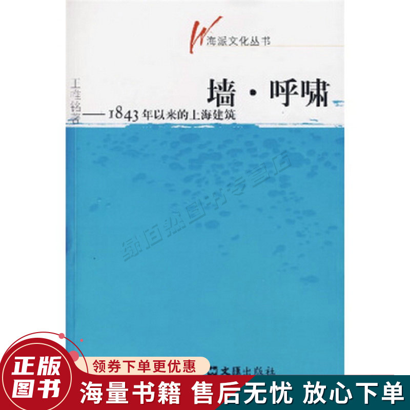 墙·呼啸：1843年以来的上海建筑