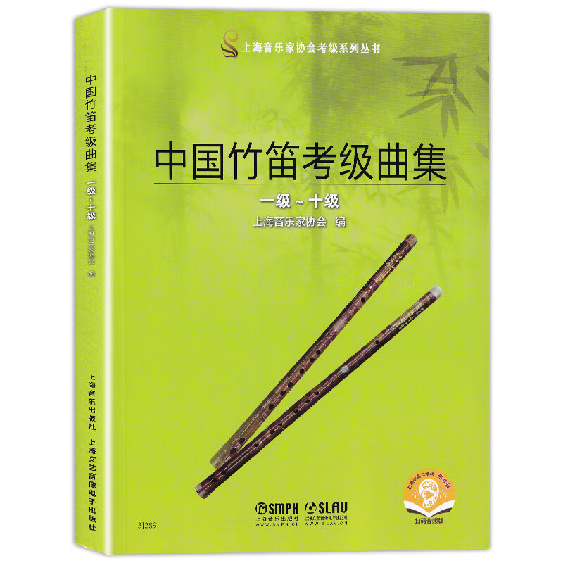 中国竹笛考级曲集 扫码听音乐音乐考级系列丛书 唐俊乔 乐器竹笛子教程考试教材音乐曲谱曲目考级乐谱