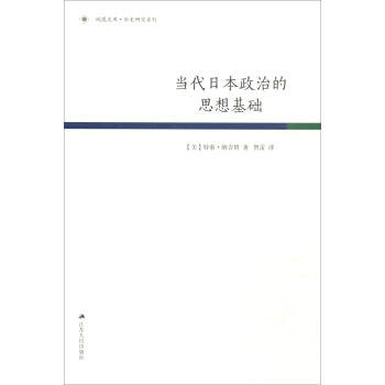 当代日本政治的思想基础