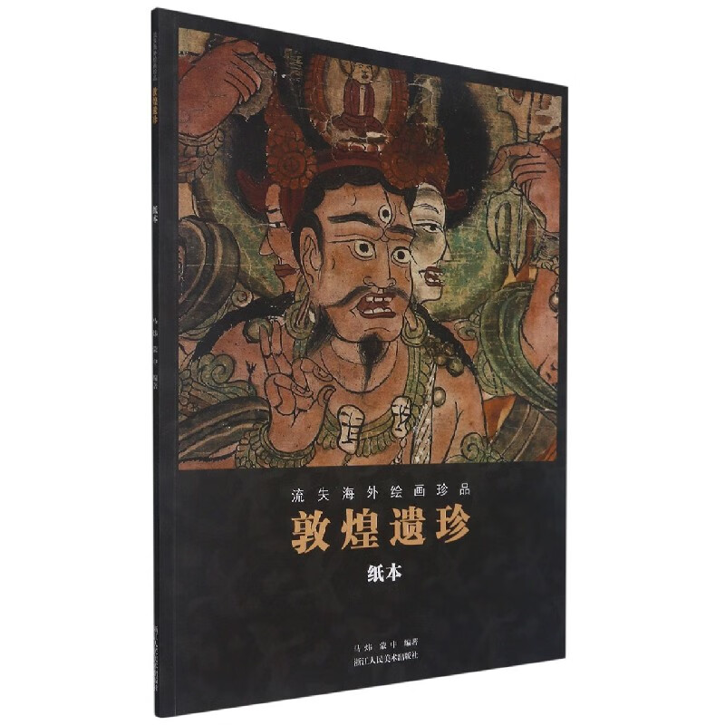 敦煌遗珍 流失海外绘画珍品 敦煌藏经洞佛像观音菩萨图像壁画绘画艺术临摹画册艺术美术画集 高清原色印刷