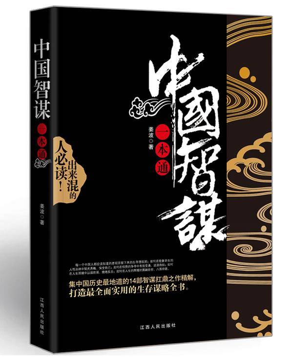 中国智谋一本通 姜波著【书】