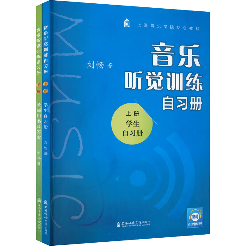 音乐听觉训练自习册(全2册)