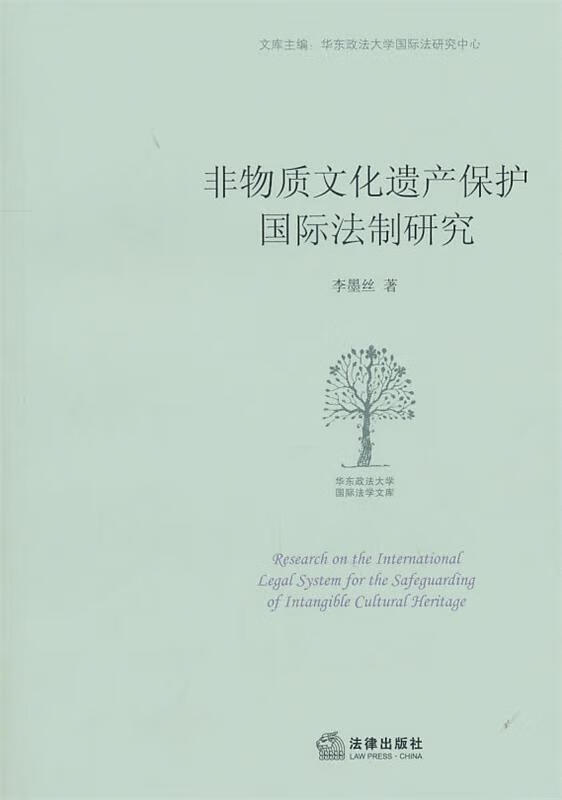 非物质文化遗产保护国际法制研究 李墨丝著