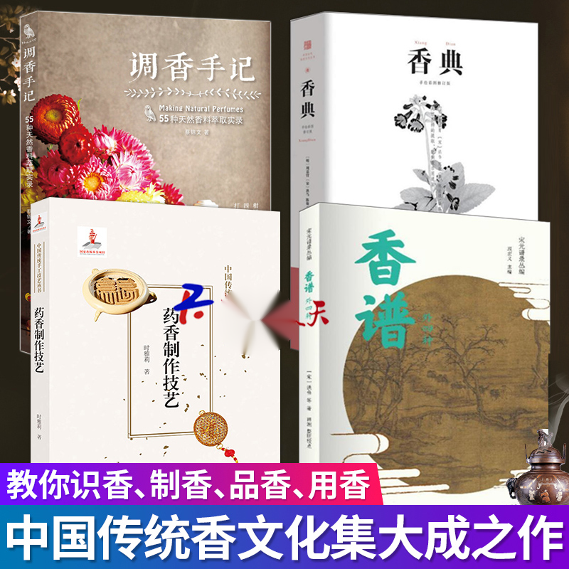 全4册 香谱+香典+调香手记55种天然香料萃取实录+药香制作技艺 时雅莉录蔡锦萃香与调香方法香乘书