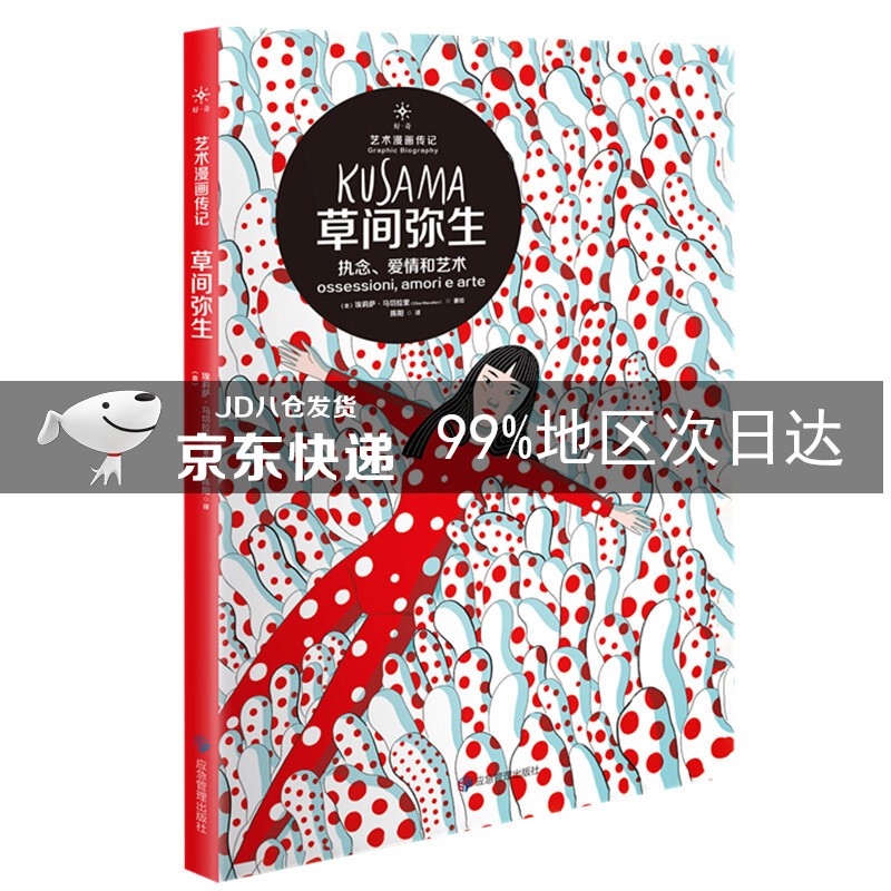 草间弥生：执念、爱情和艺术