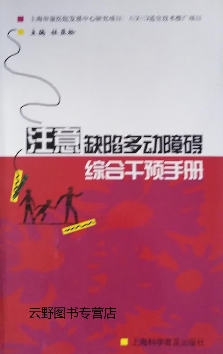 注意缺陷多动障碍综合干预手册,杜亚松主编,上海科学普及出版社,9787542752178