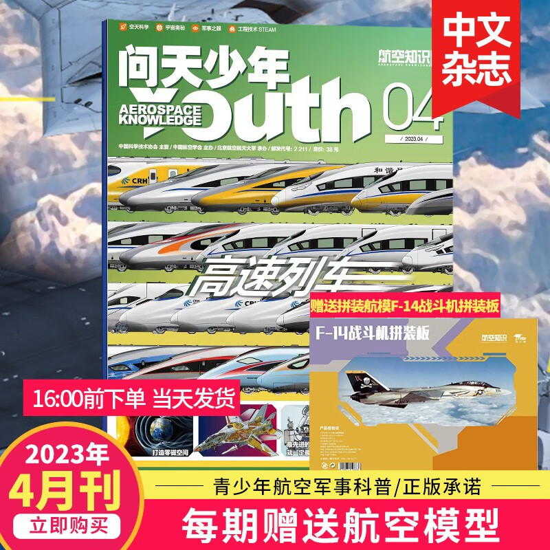 【包邮送航模】问天少年杂志2023年 月刊航空知识航空航天领域少年刊宇宙奥秘科普刊 【单期】2023年4月刊（赠送F-14战斗机拼装）