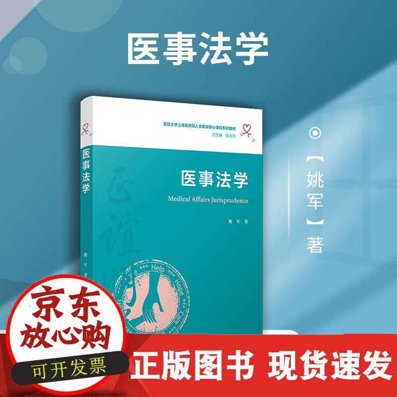 速发 医事法学（复旦大学上海医学院人文医学核心系列教材）姚军著复旦大学出版社医药卫生管理法学中国医学