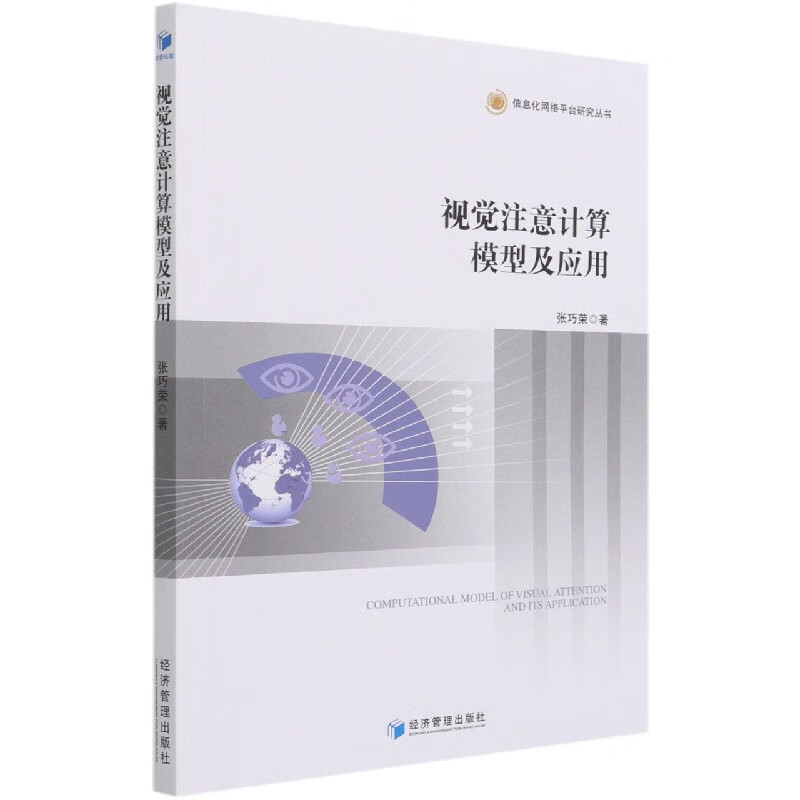 视觉注意计算模型及应用/信息化网络平台研究丛书