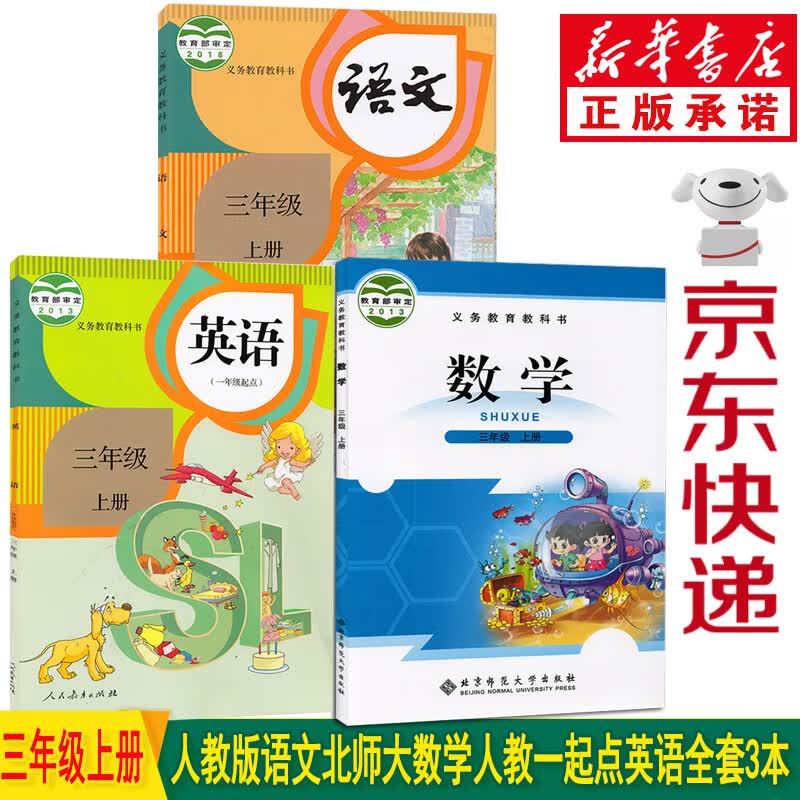 新版三年级上册全套教材 部编版小学三年级上册语文英语北师大版数学书全套3本 三年级上册全套教材课本 三上语数英教科书
