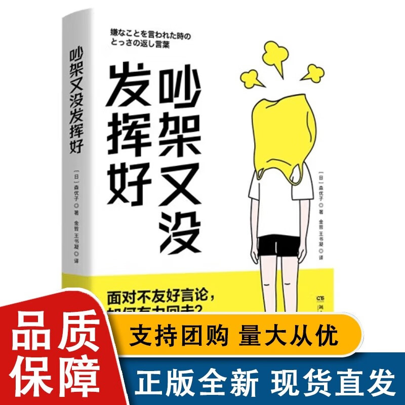 吵架又没发挥好 森优子 著，金哲，书凝 译 书籍 2022年版