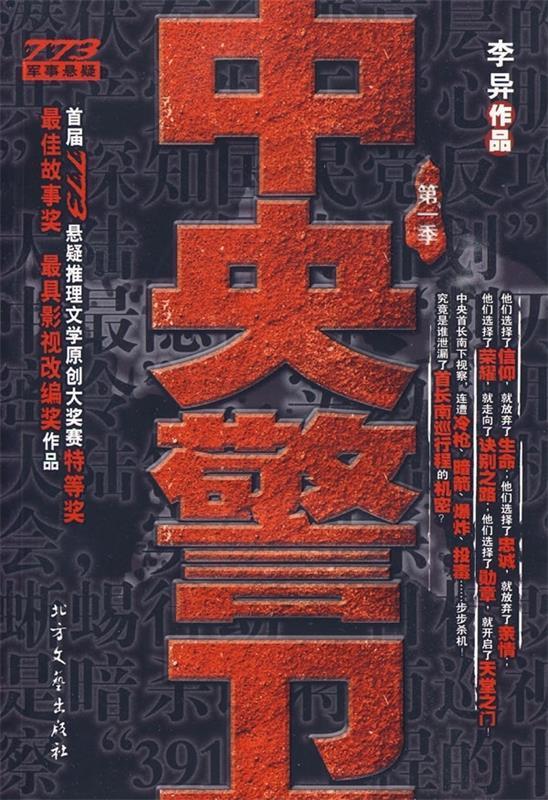 中央警卫 李异 著