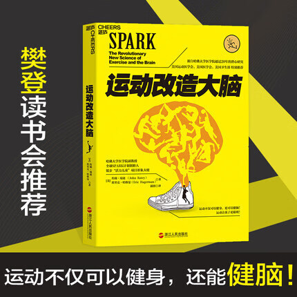 樊登读书会运动改造大脑运动健身能锻炼大脑心智智商.