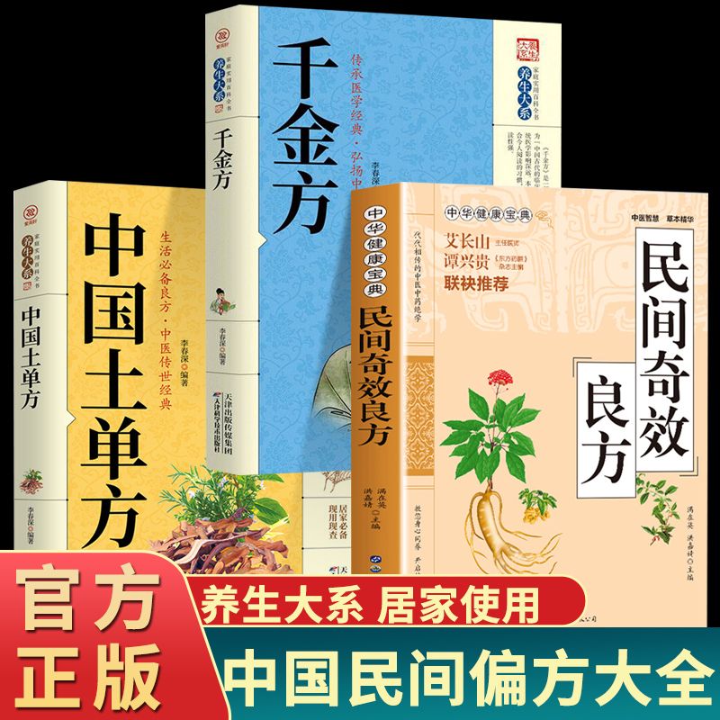民间奇效良方+千金方 家庭健康保健中医中药书籍精选传统医药典籍民间偏方奇效方秘方千金要方药方奇效良方 【抖音推荐3册】民间奇效+千金方+土单方