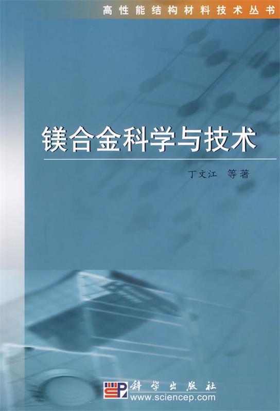 镁合金科学与技术 丁文江 等著