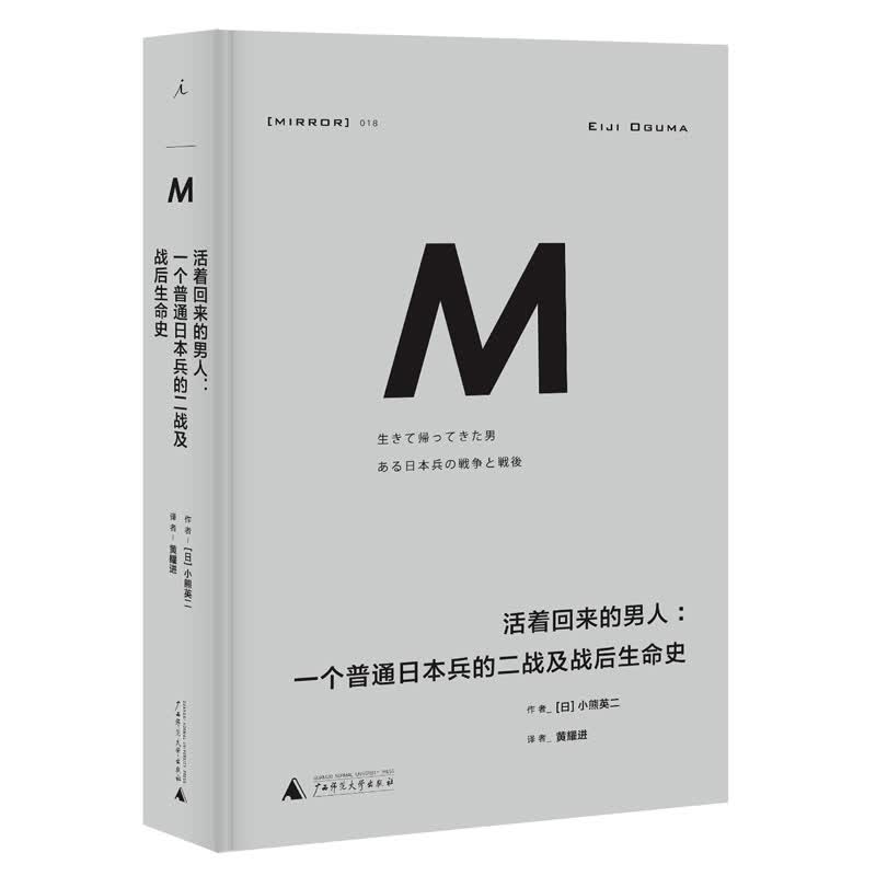 理想国译丛018 活着回来的男人：一个普通日本兵的二战及战后生命史 [日] 小熊英二 著