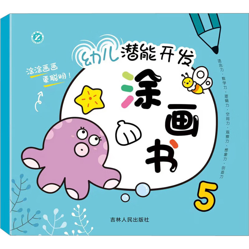 幼儿潜能开发涂画书 5